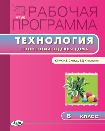 Технология. 6 класс. Рабочая программа (девочки) к УМК Синица ...