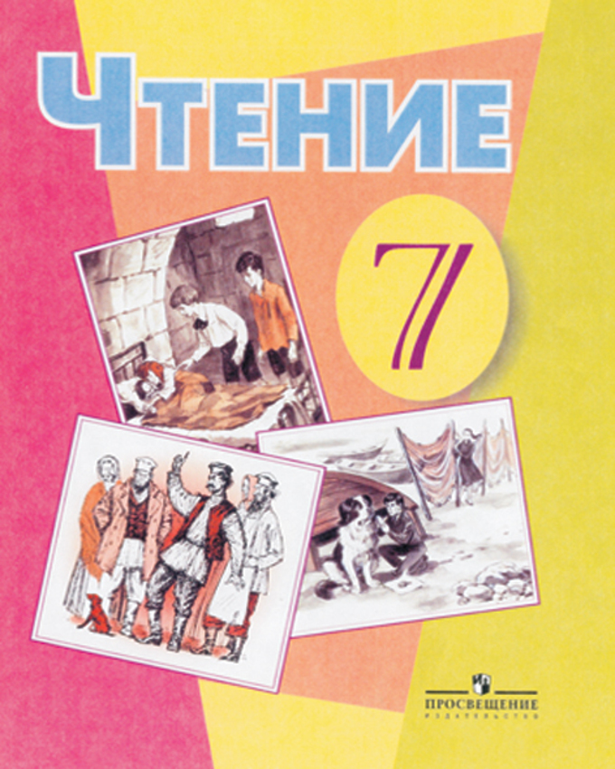 Чтение. 7 класс (VIIII вид). Электронная форма учебника. (Автор-сост ...