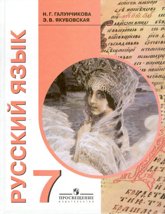 Русский язык. 7 класс (VIII вид). Электронная форма учебника ...