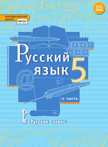 Русский язык. Учебник 5 класс. В 2-х частях. Часть 2. Е.А. Быстрова, Л ...