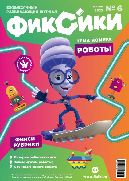 Ежемесячный Журнал "Фиксики №6" июнь 2023 - Магазин - Комсомольская правда