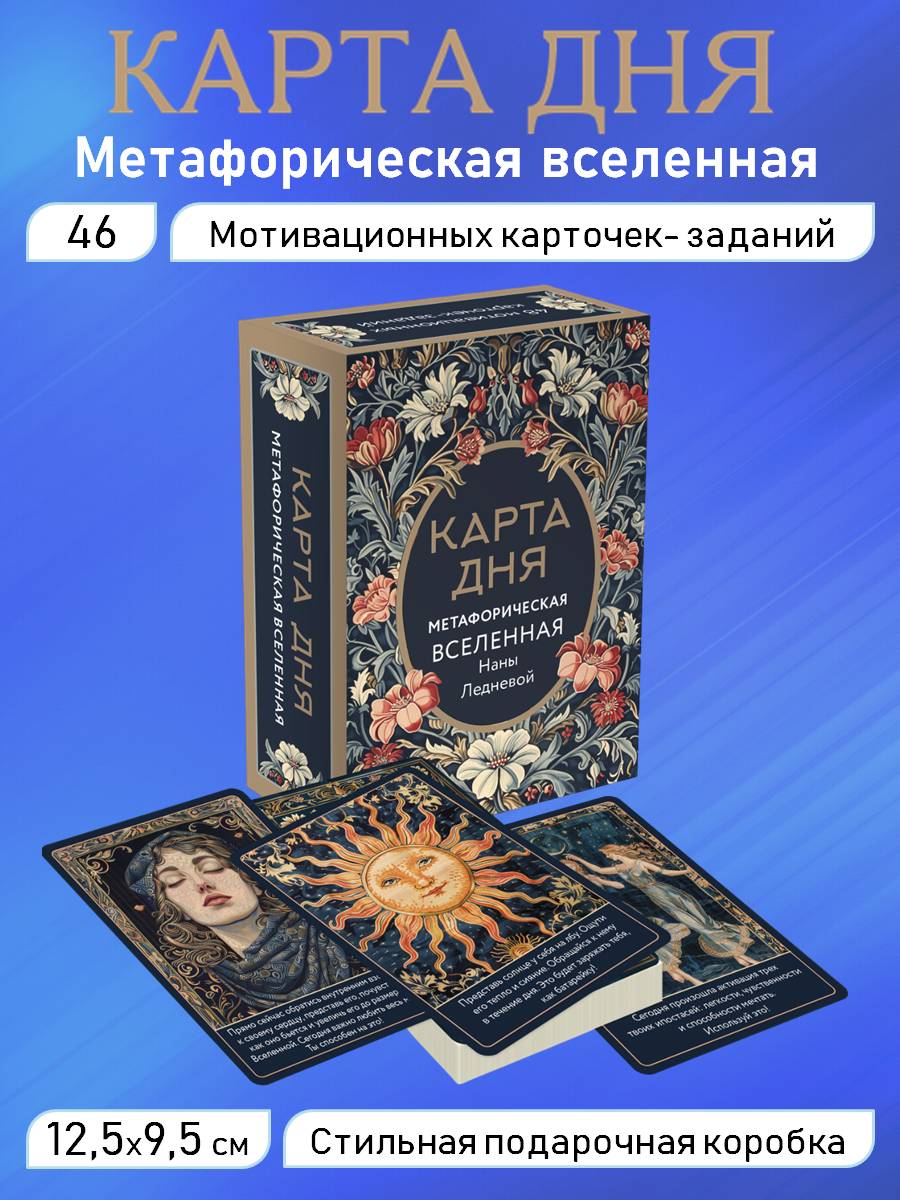 Метафорические карты "Карта дня. Метафорическая вселенная" Наны ...