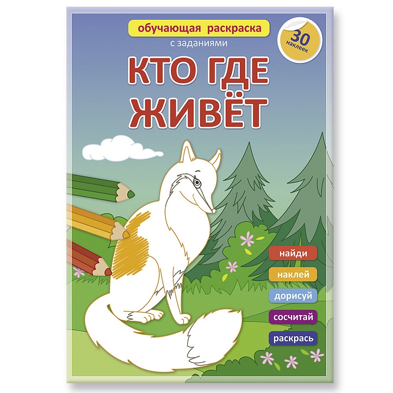 Обучающая раскраска с наклейками. Кто где живет. 21х29. 12 стр. (изд ...
